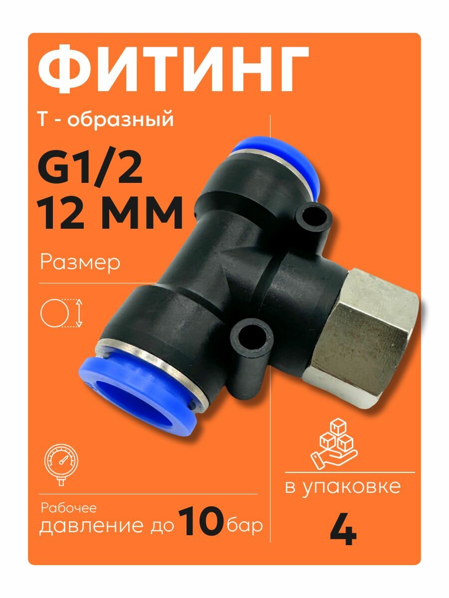 PBF G1/2 - 12 мм (4 шт) Фитинг пневматический тройник