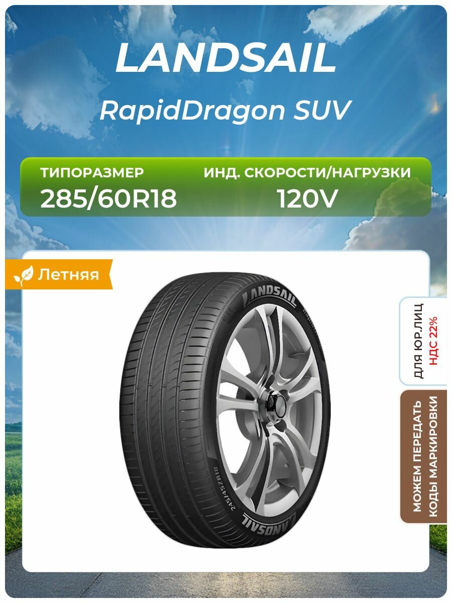 Шина LANDSAIL RapidDragon SUV