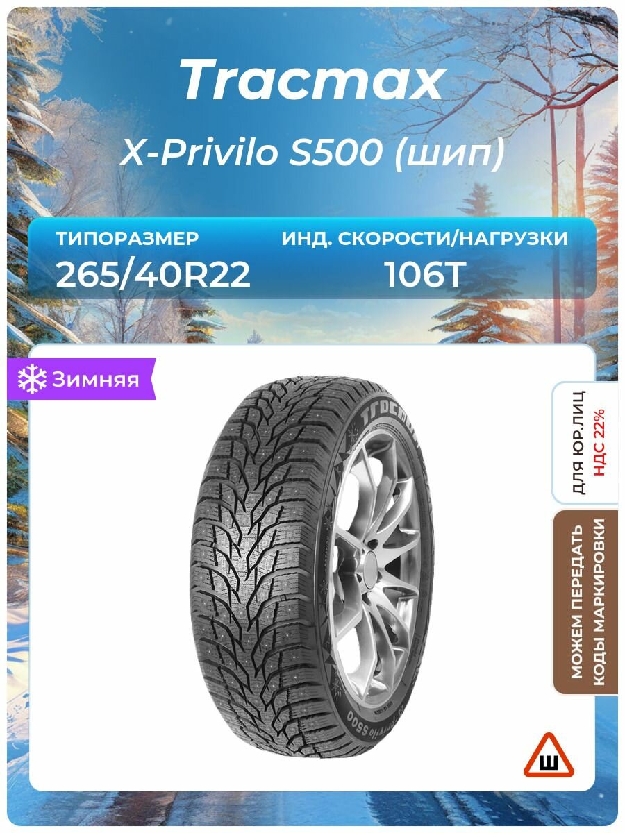 Шина Tracmax X-Privilo S500