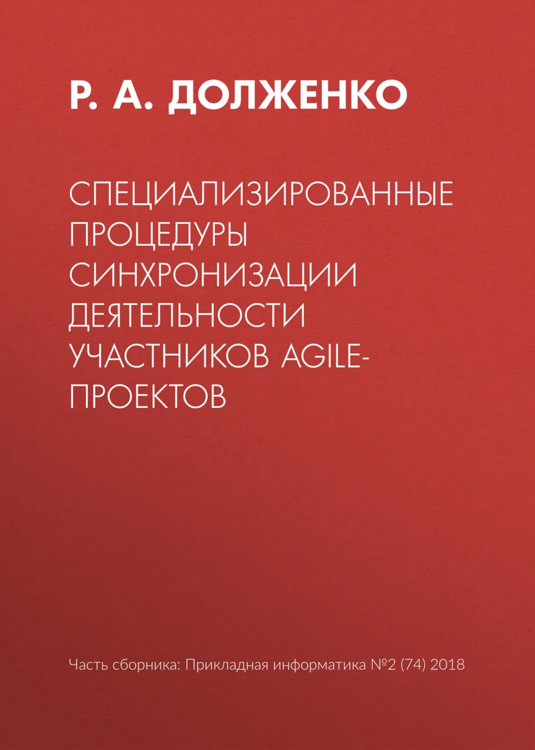 Специализированные процедуры синхронизации деятельности участников agile-проектов [Цифровая книга]