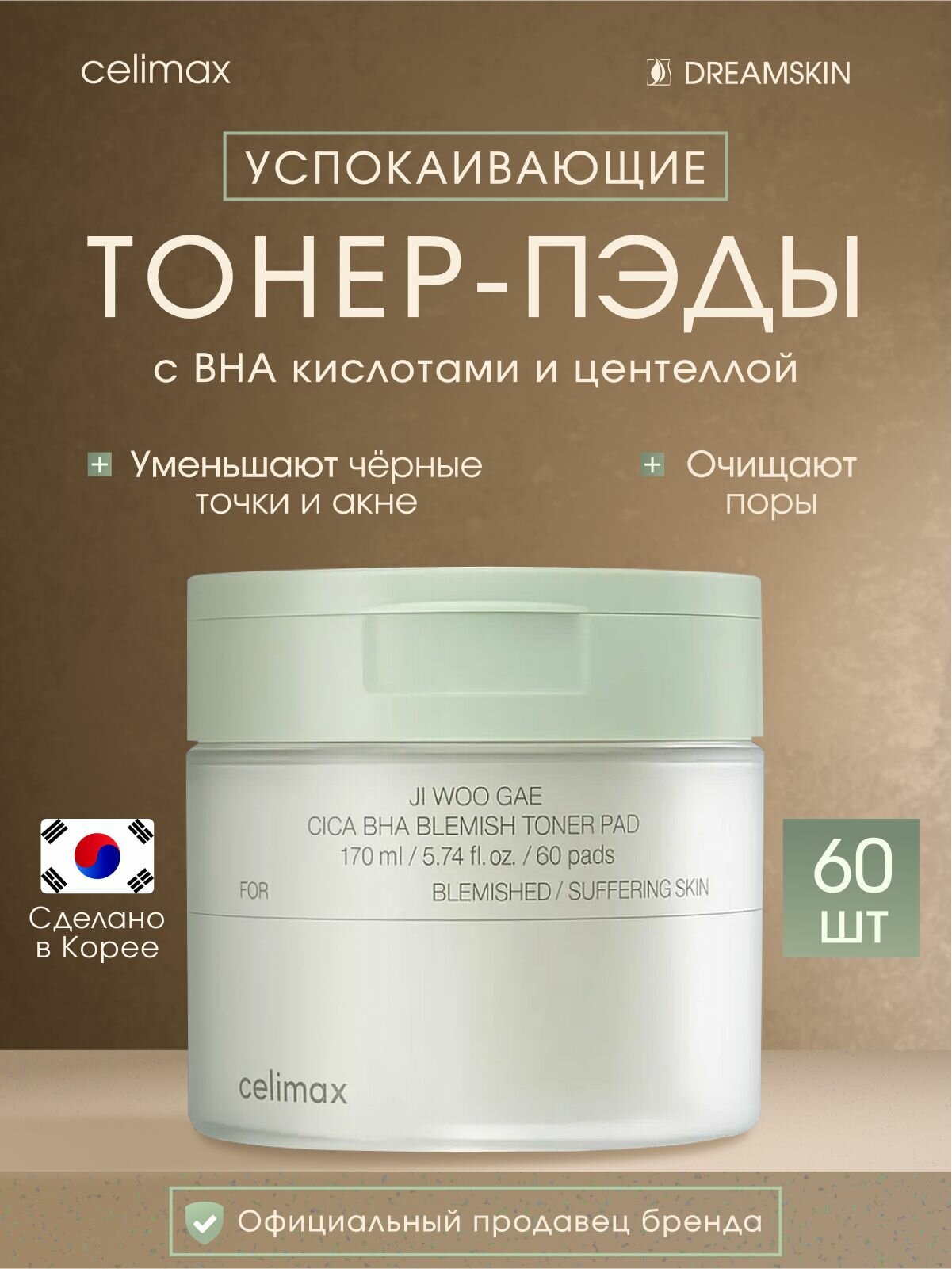 Celimax пэды для лица успокаивающие с кислотами и центеллой, 60 шт