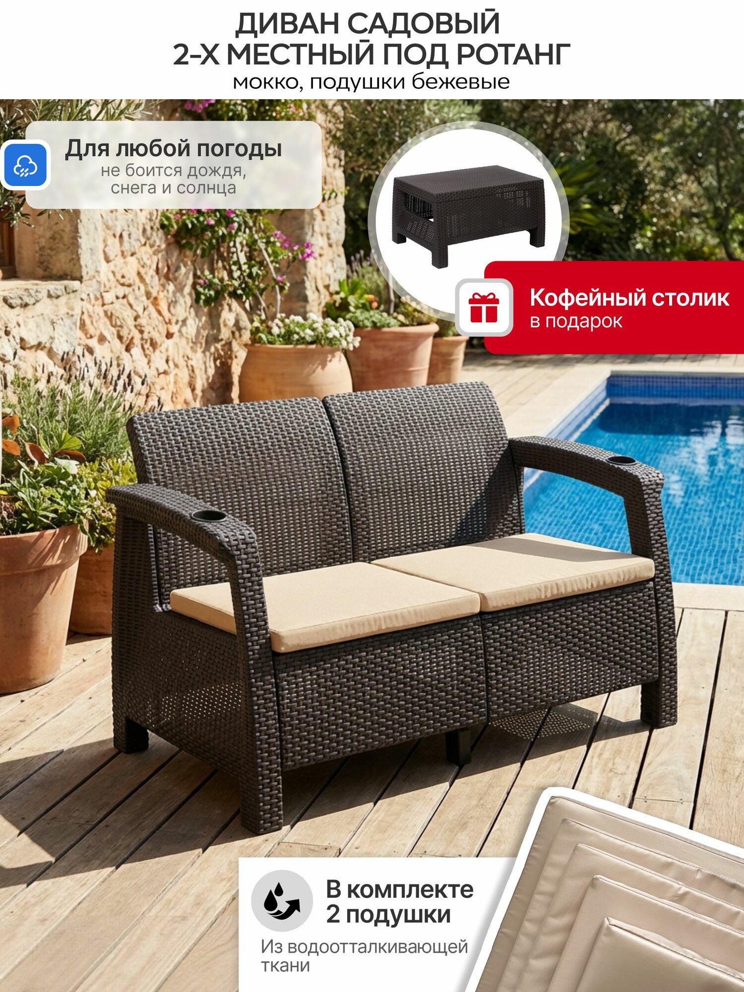 Садовый диван 2-местный под ротанг коричневый, с бежевыми подушками + столик кофейный в подарок
