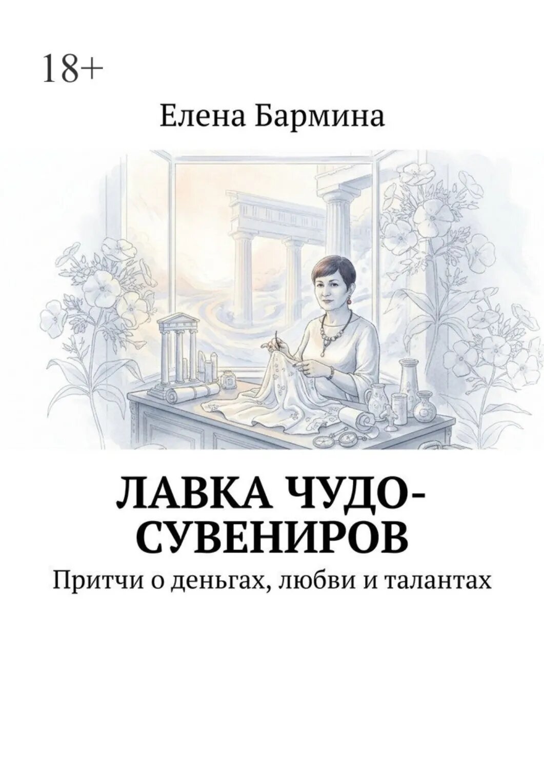 Лавка чудо-сувениров. Притчи о деньгах, любви и талантах [Цифровая книга]