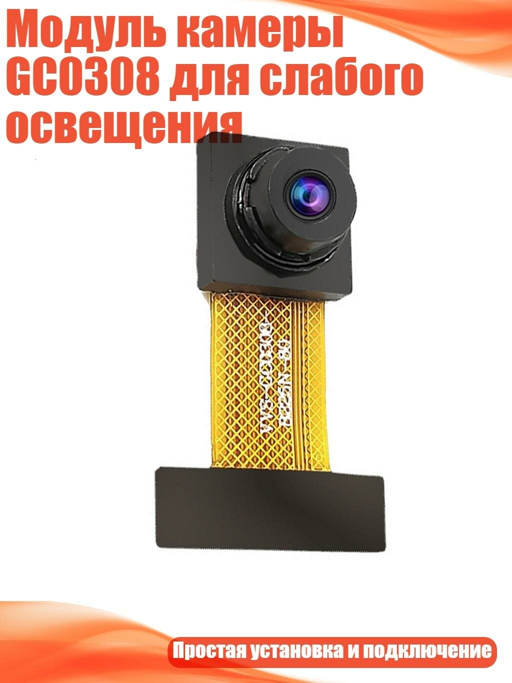 Модуль камеры GC0308 для слабого освещения