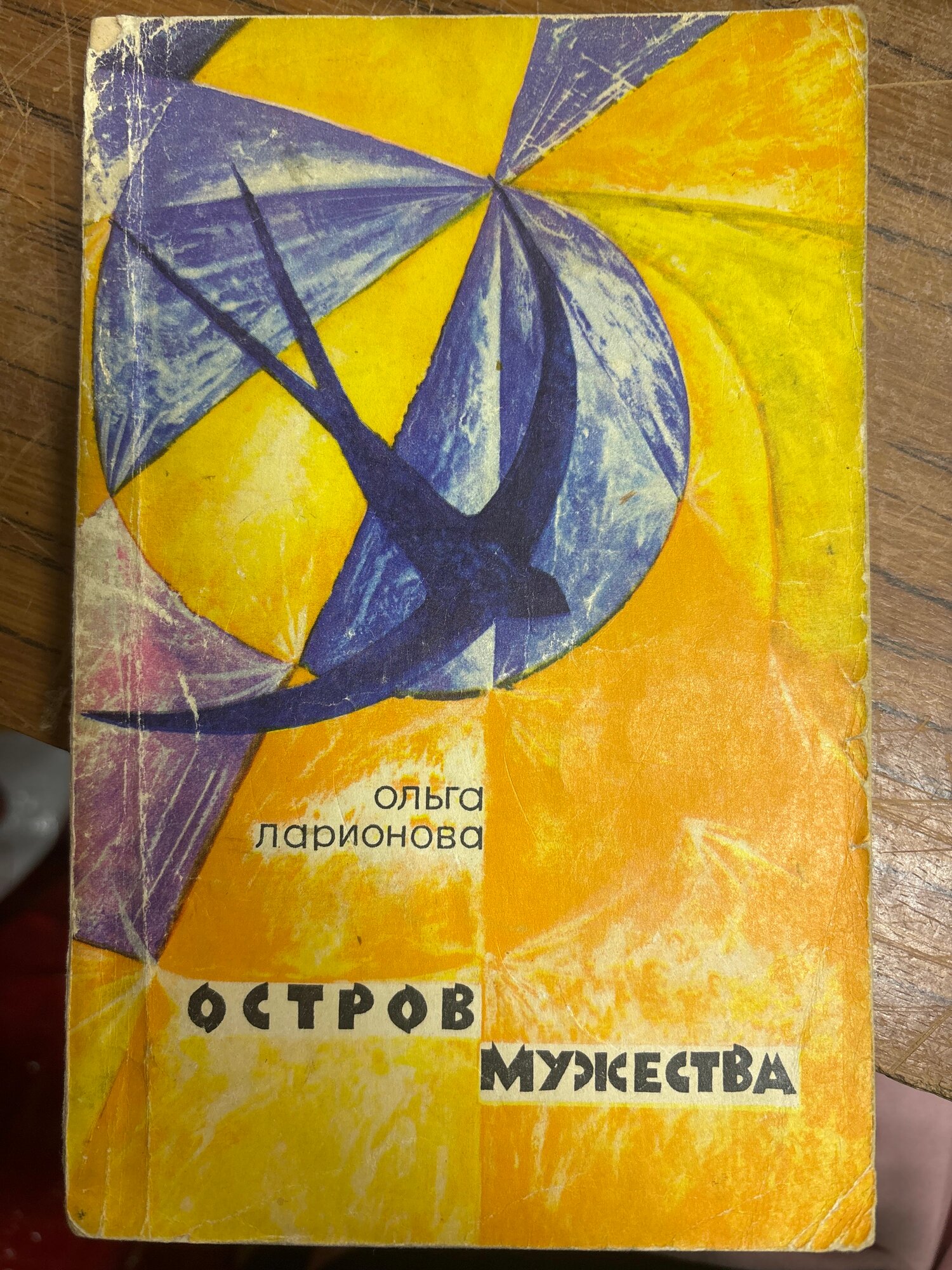 Остров мужества