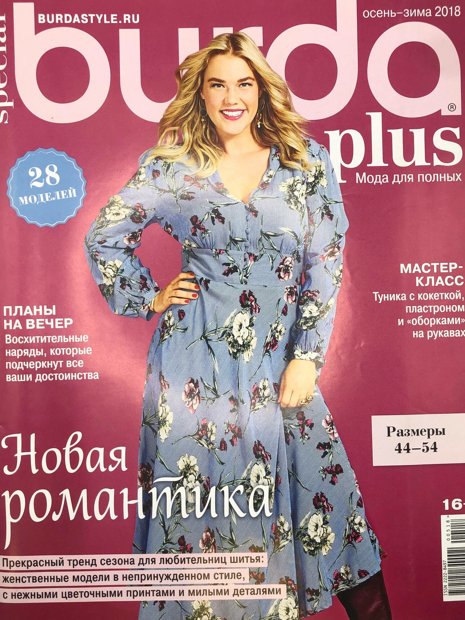 Журнал "Burda Special. Мода для полных H/W (выпуск 2)" №5, 2018 (+ вкладыш-лист выкроек A-D)