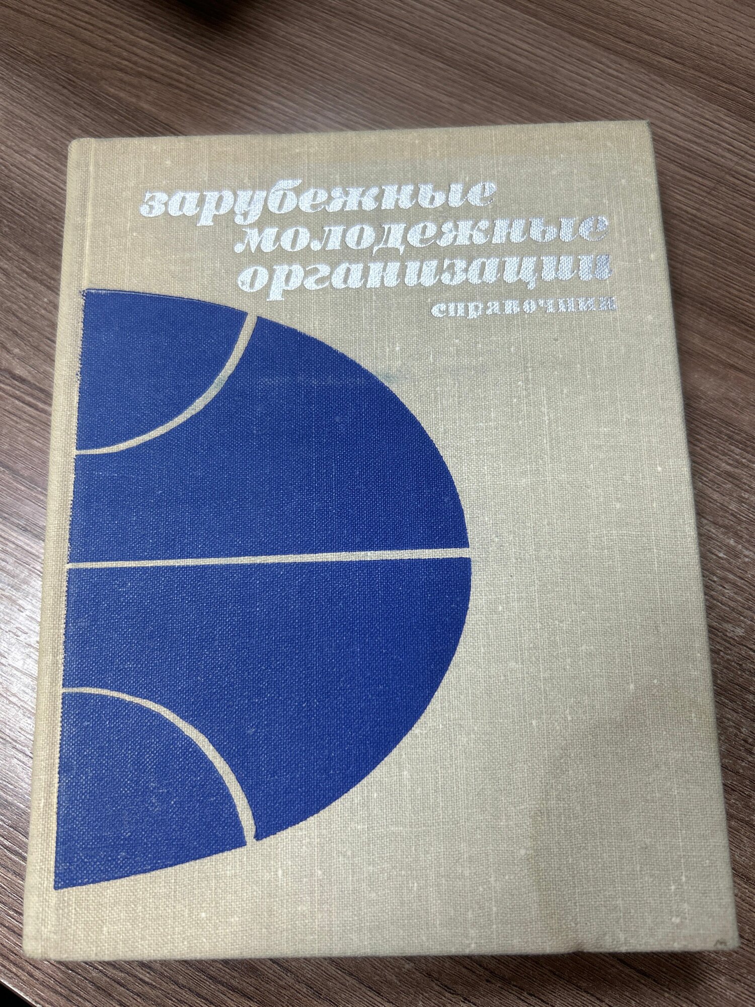 Зарубежные молодежные организации. Справочник
