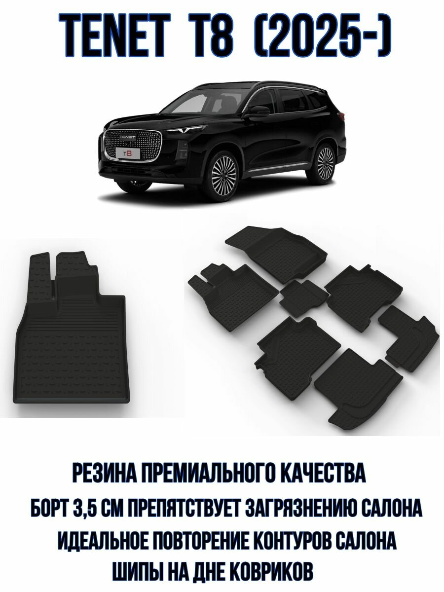 Резиновые коврики с бортом для Tenet T8 (2025-н. в.)/Коврики Тенет Т8