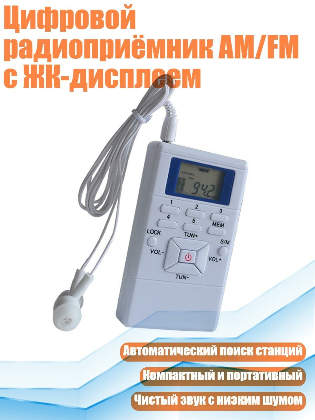 Цифровой радиоприёмник AM/FM с ЖК-дисплеем, Белый