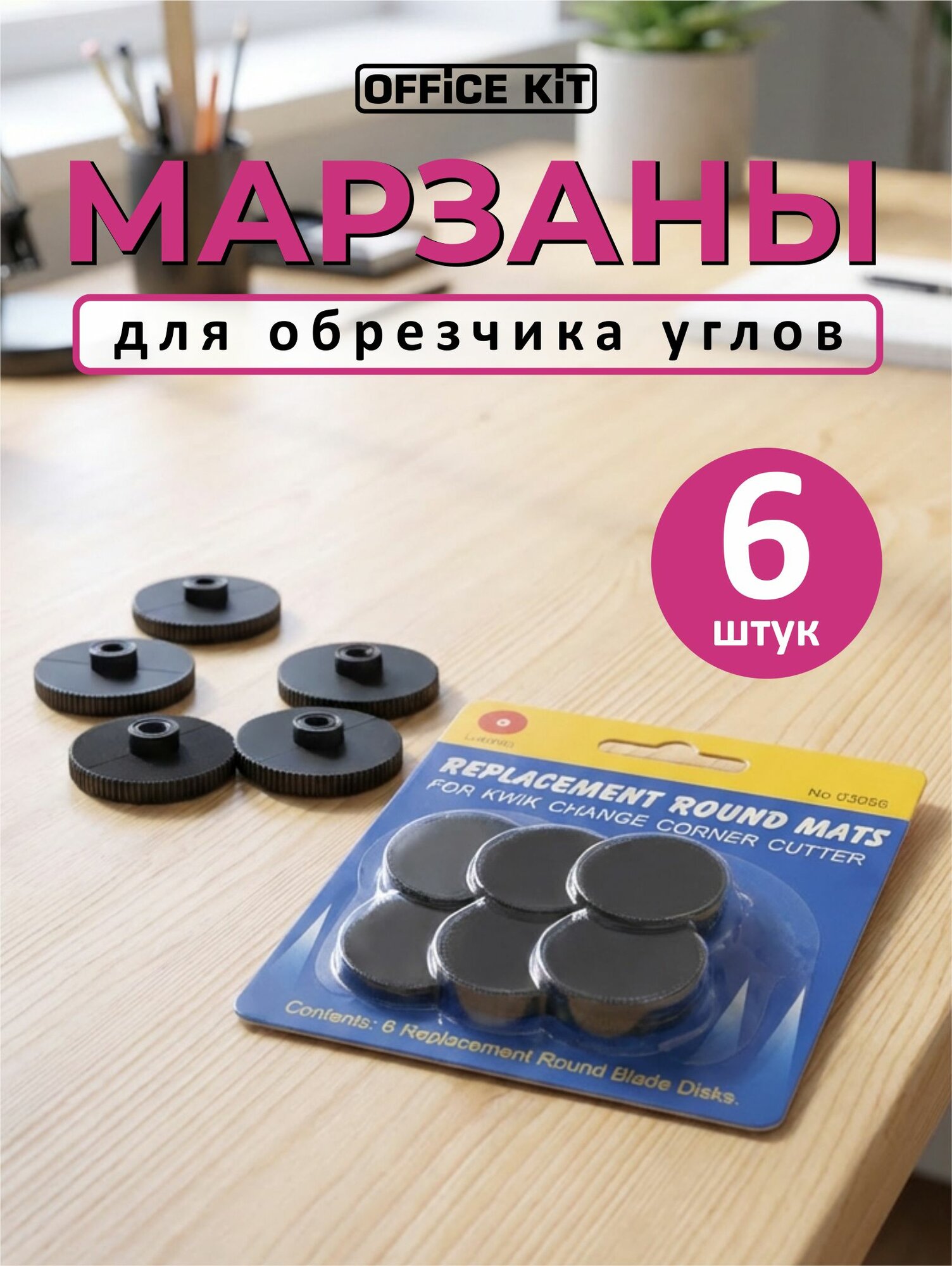 Марзаны для обрезчиков углов Le More 2 (комплект 6шт.)