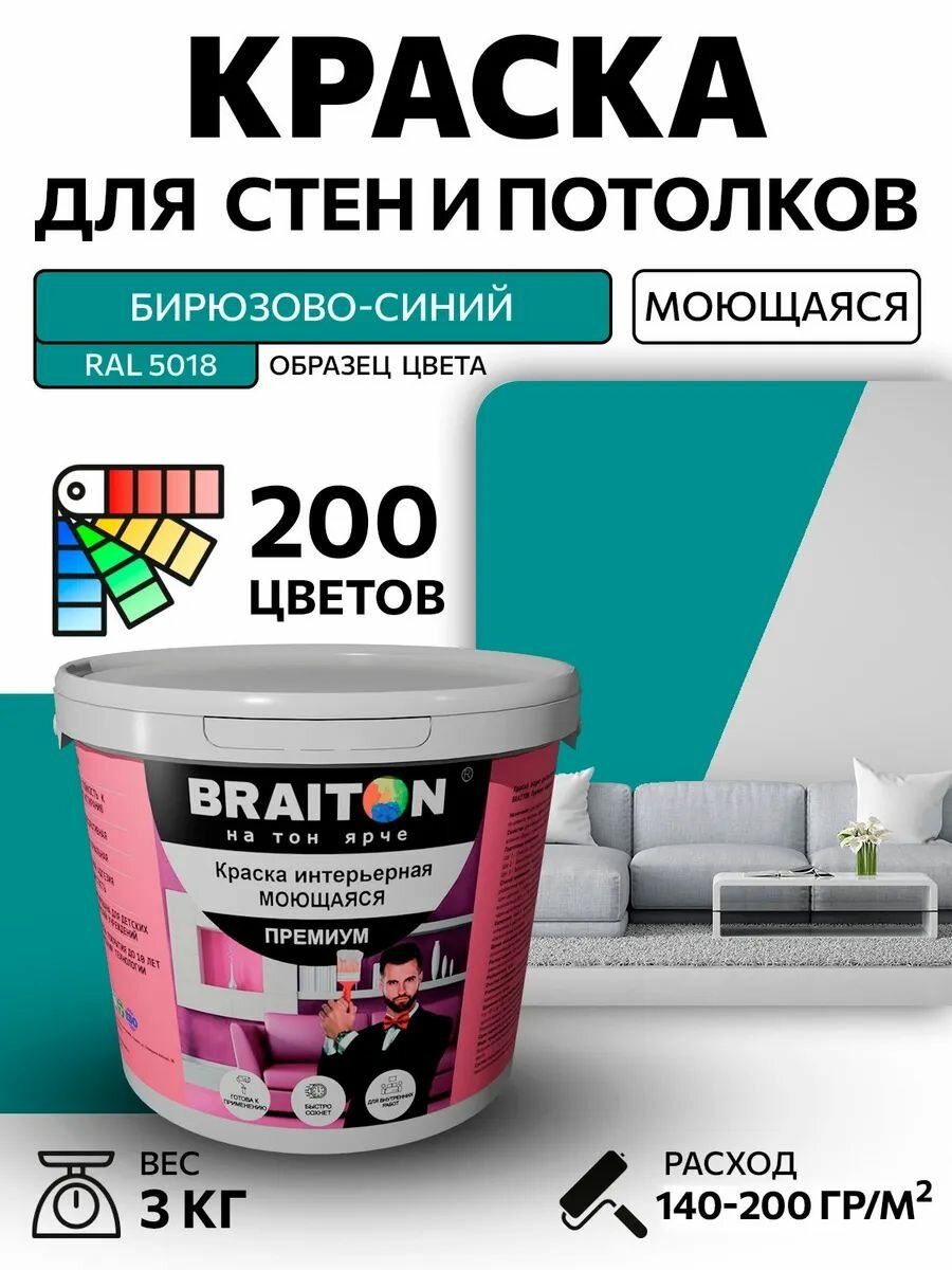 Краска ВД интерьерная BRAITON Премиум Моющаяся 3 кг. Цвет Бирюзово-синий RAL 5018 акриловая, быстросохнущая, для наружных и внутренних работ, для стен и потолков, матовое покрытие