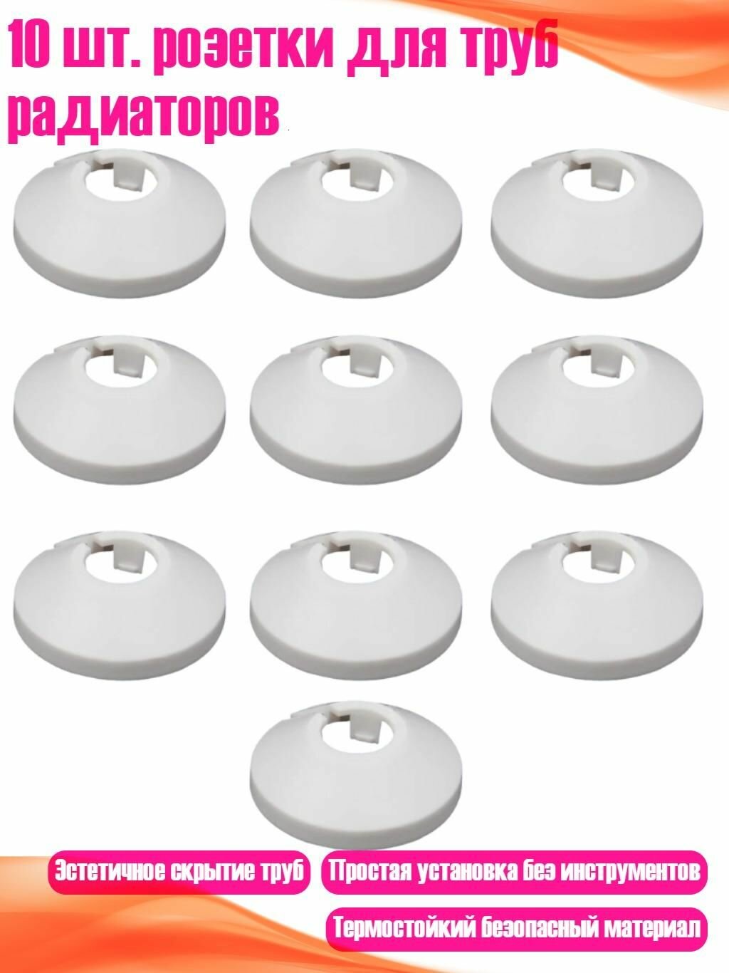 10 шт. розетки для труб радиаторов, - 8mm