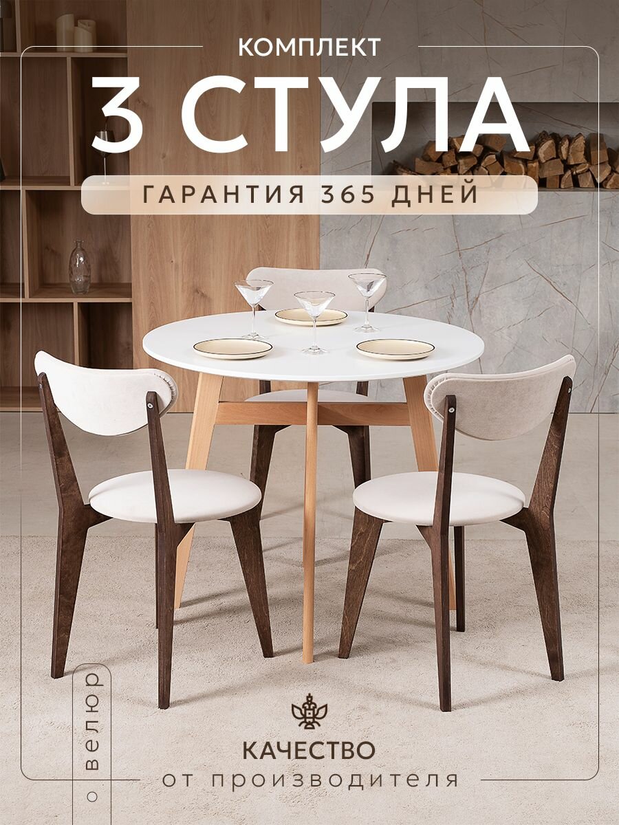 Стулья для кухни, комплект 3шт, велюр, дерево/фанера, антивандальные, мягкие, Дуб Антик/Бежевый
