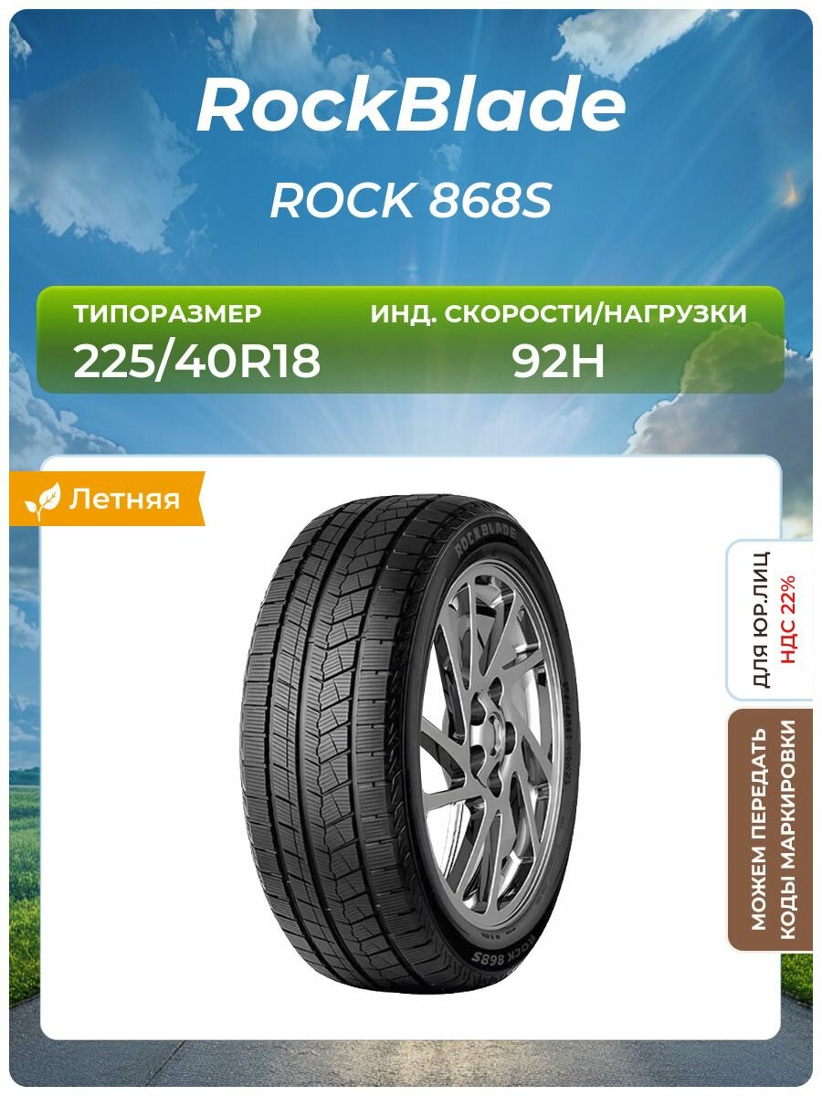 Шина RockBlade ROCK 868S