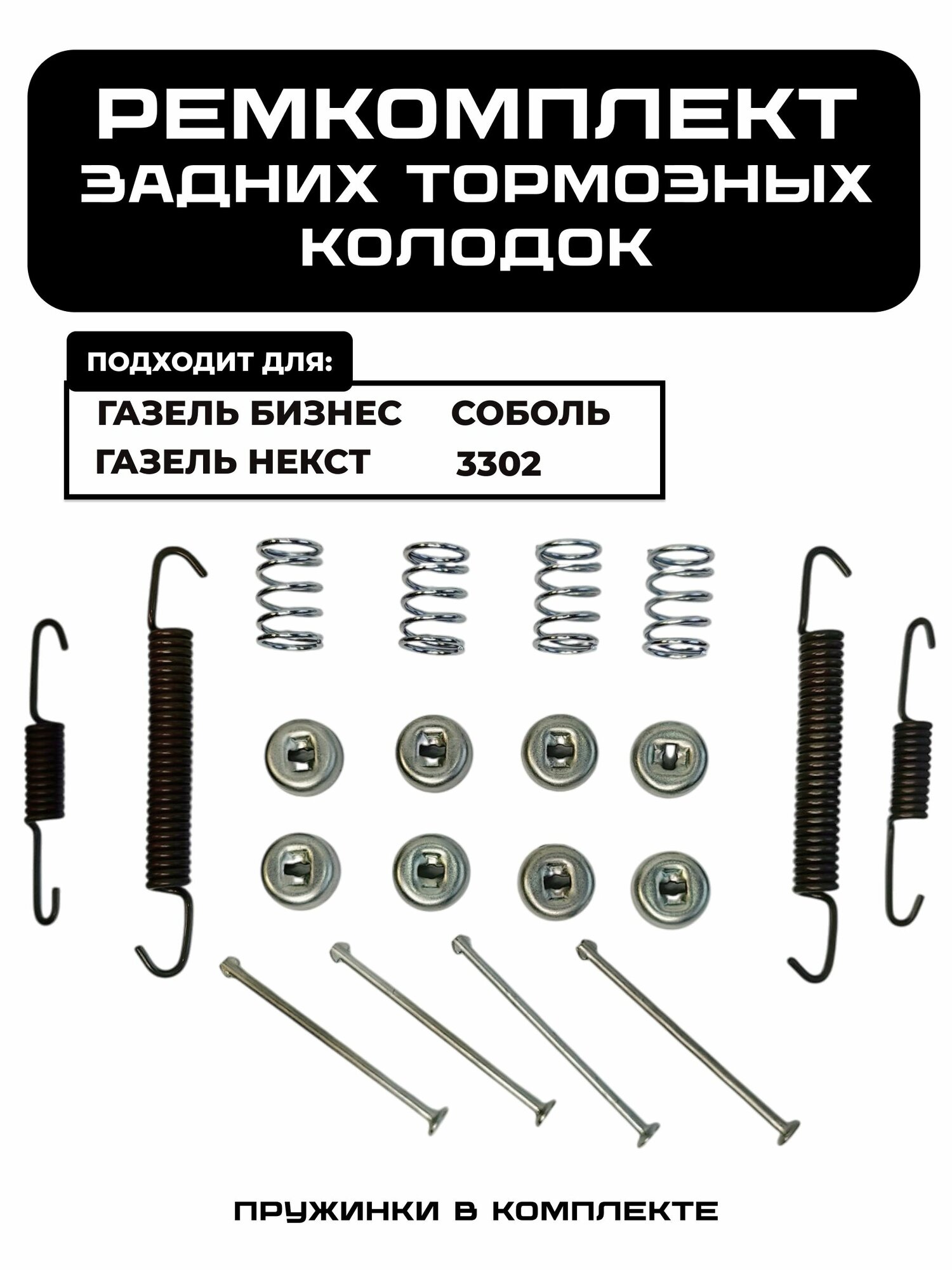 Ремкомплект задних тормозных колодок для 3302 Газель, Некст, Next, 2217 Соболь, Газель Бизнес
