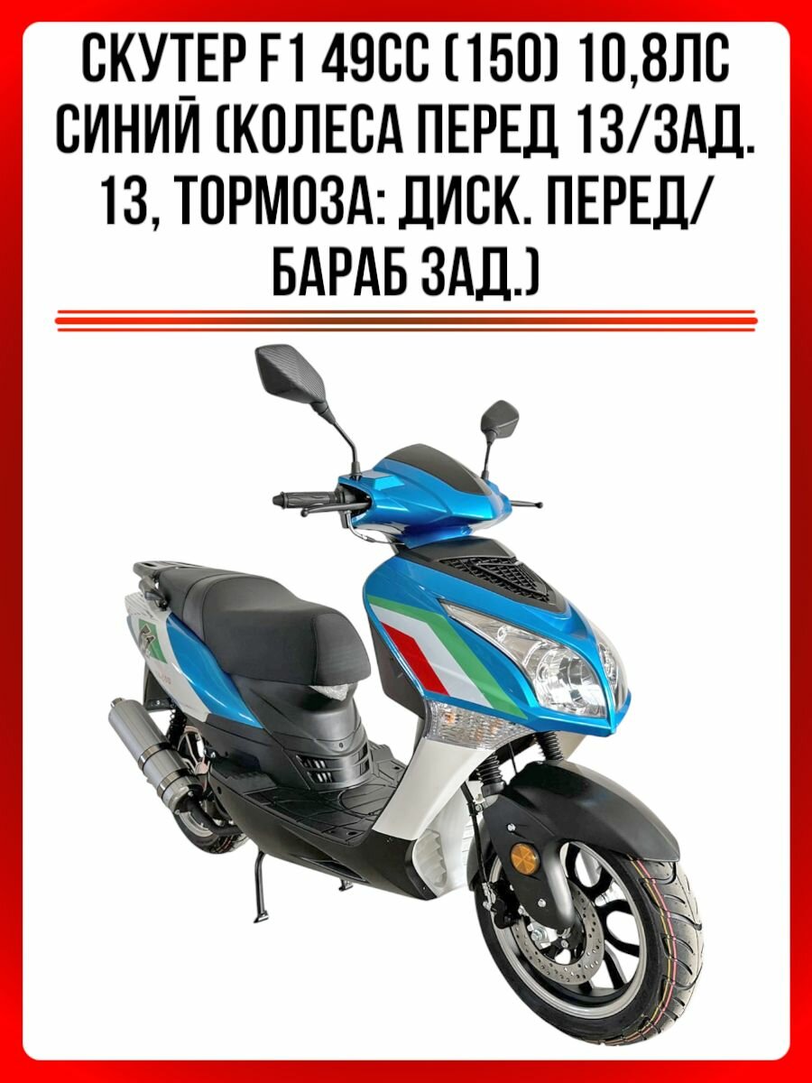 Скутер F1 49сс (150) синий