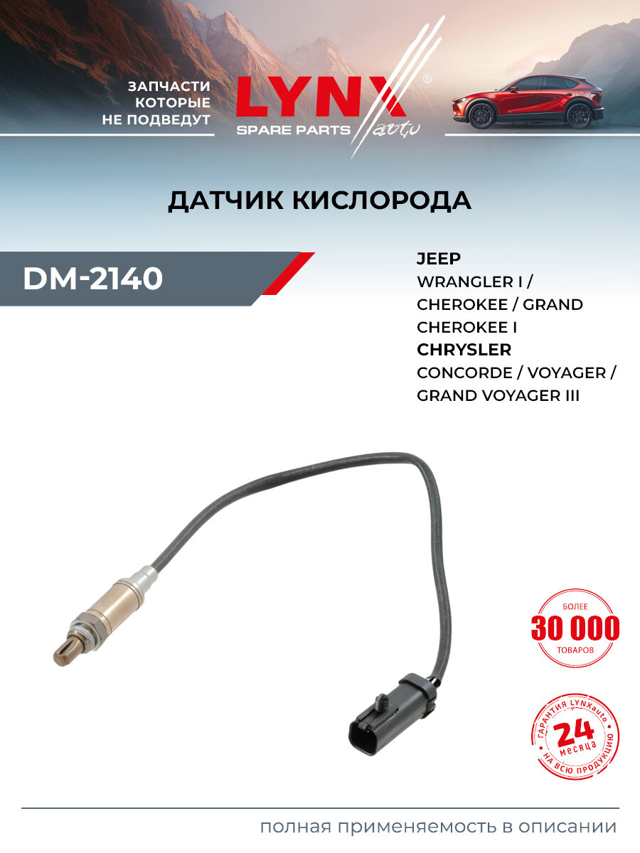 Датчик кислорода для CHRYSLER CONCORDE, VOYAGER / JEEP GRAND CHEROKEE, CHEROKEE, WRANGLER / LYNXauto DM-2140