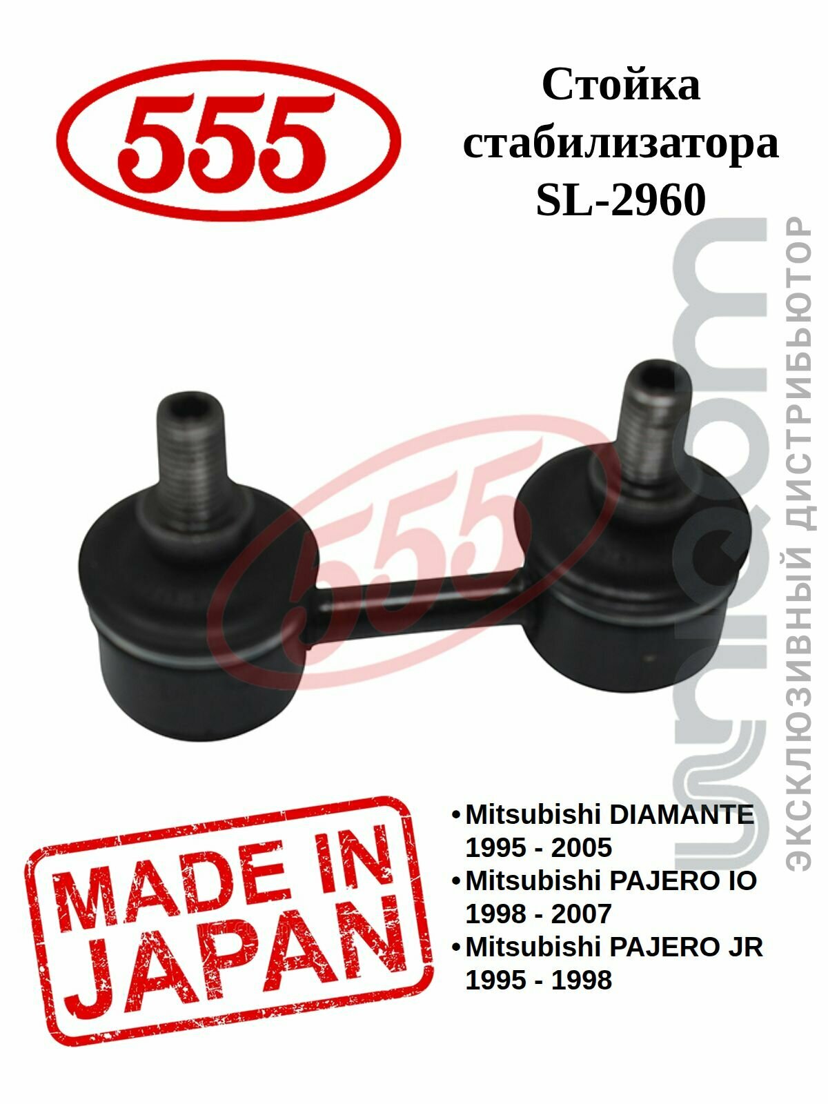 Стойка стабилизатора 555 передняя левая/правая SL-2960 ST200,201,202,203, SXA10,15