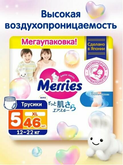 Трусики-подгузники MERRIES для детей размер XL 12-22 кг 46 шт
