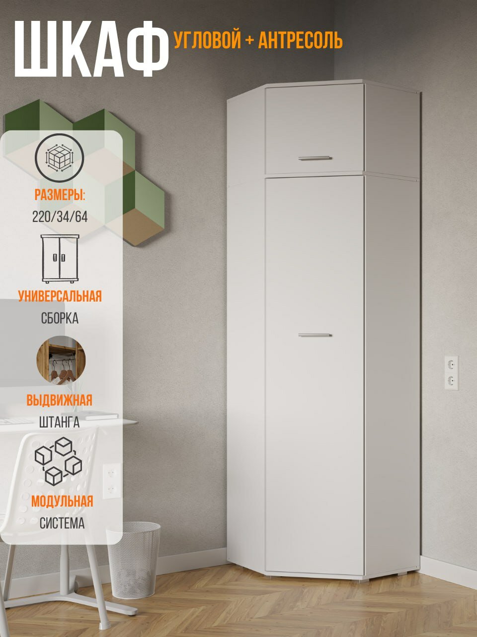 Шкаф для одежды, шкаф угловой с антресолью, FUN, Белый, 64х220х64 см (ШхВхГ)