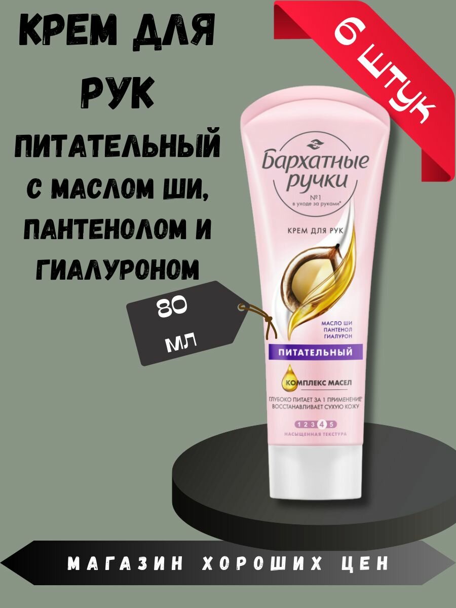 Крем для рук Питательный 6 шт по 80мл