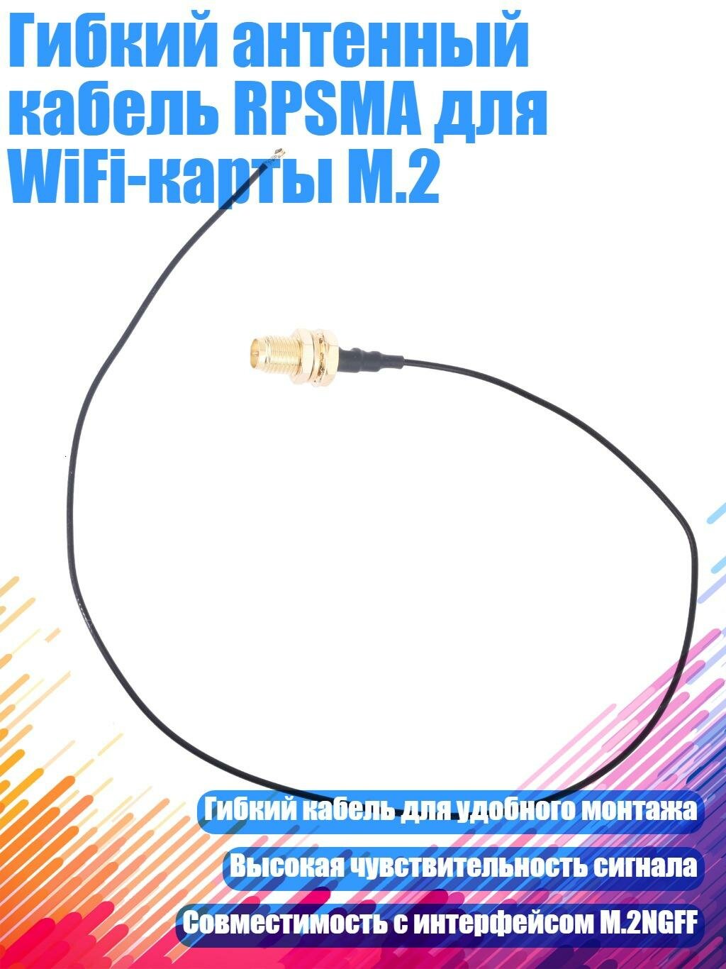 Гибкий антенный кабель RPSMA для WiFi-карты M.2