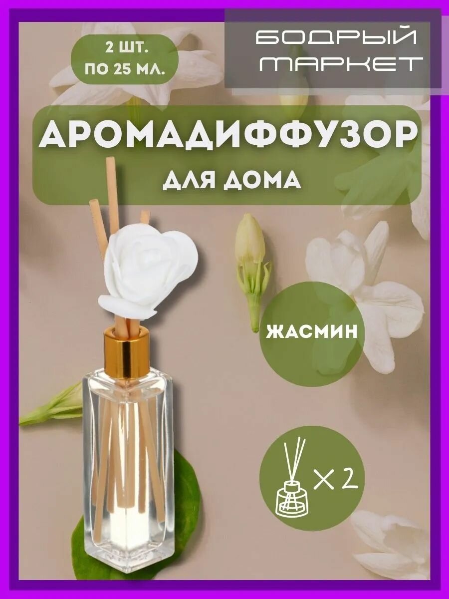 Аромадиффузор для дома с ароматом Жасмина 2 шт. по 25 мл.