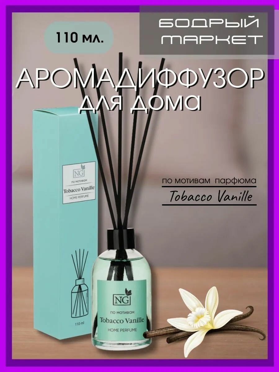 Аромадиффузор для дома NG Tobacco Vanille 110мл