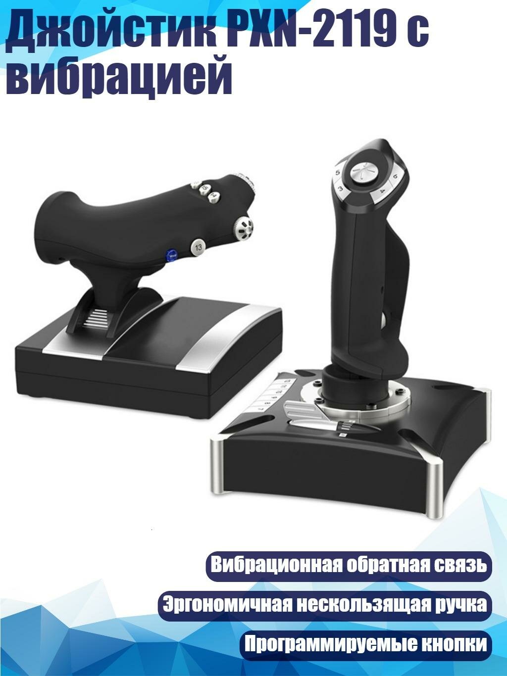 Джойстик PXN-2119 с вибрацией