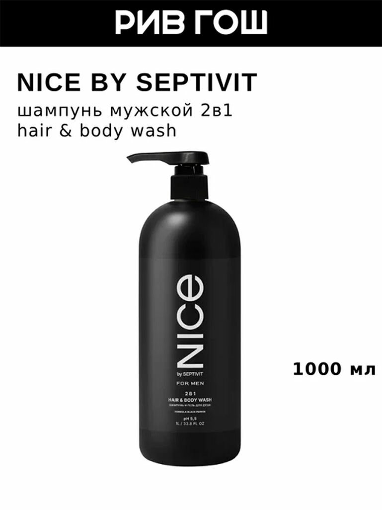 NICE BY SEPTIVIT Шампунь 2в1 hair & body wash, мужской, 1 л