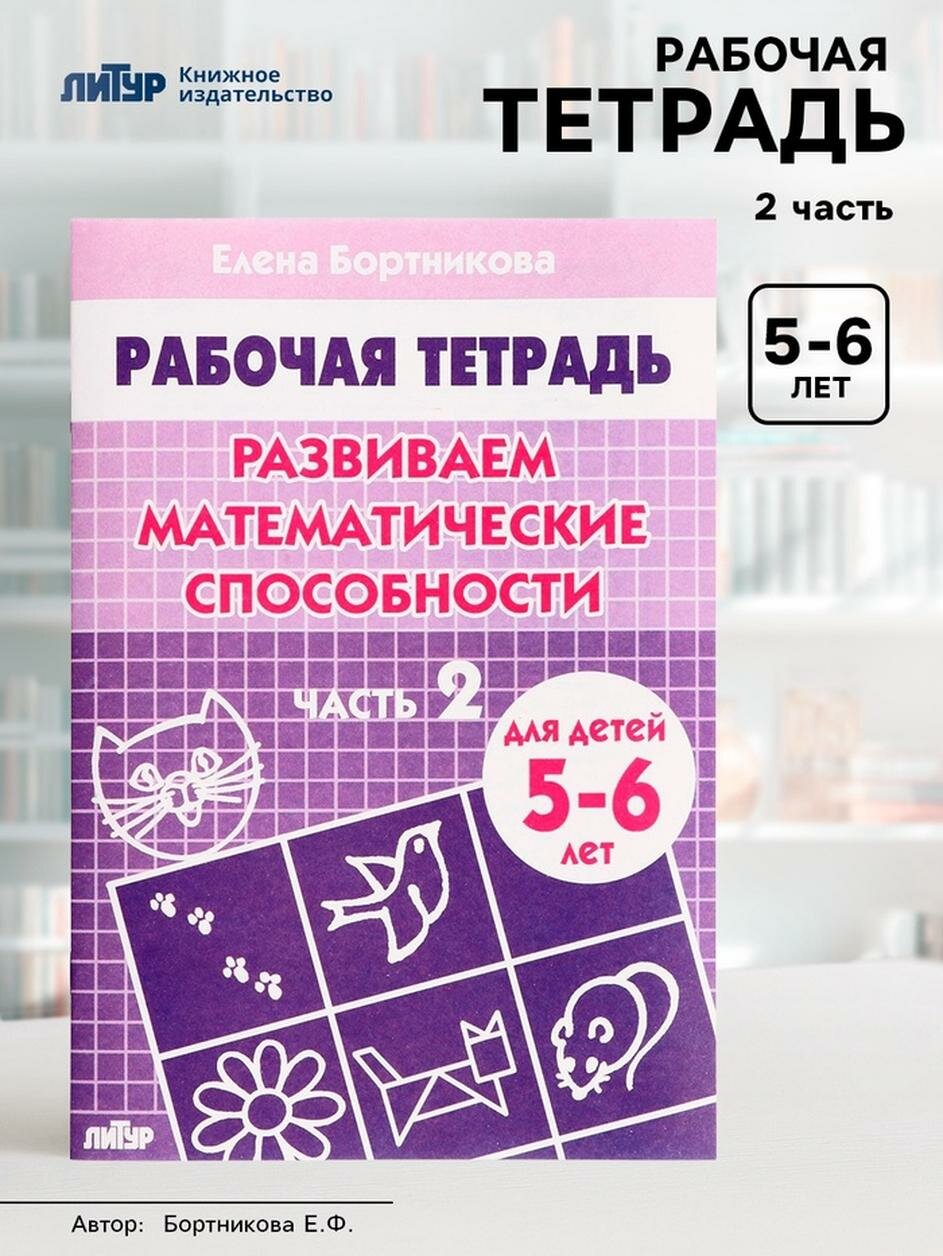 Рабочая тетрадь для детей 5-6 лет «Развиваем математические способности», часть 2, Бортникова Е.
