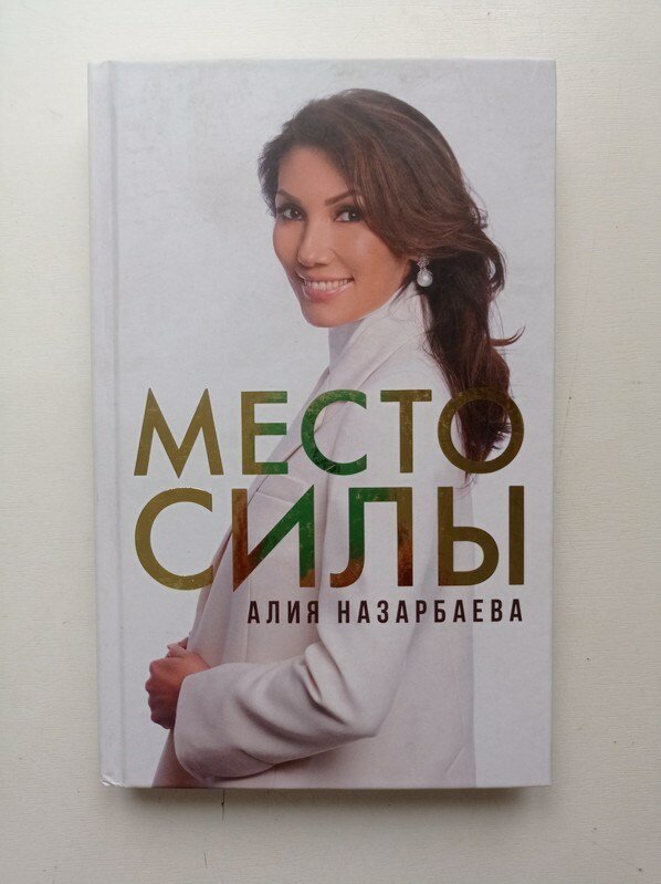 Алия Назарбаева. - Место силы. | Книга тренинг. - 2021