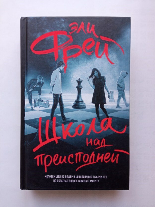 Эли Фрей. - Школа над преисподней. | Интернет-бестселлеры Эли Фрей. - 2021