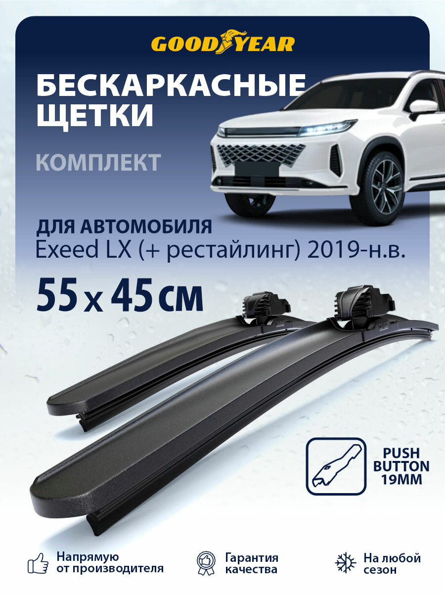 Дворники Exeed LX (Эксид лх) 2019-н. в, Щетки стеклоочистителя бескаркасные Goodyear 550 450