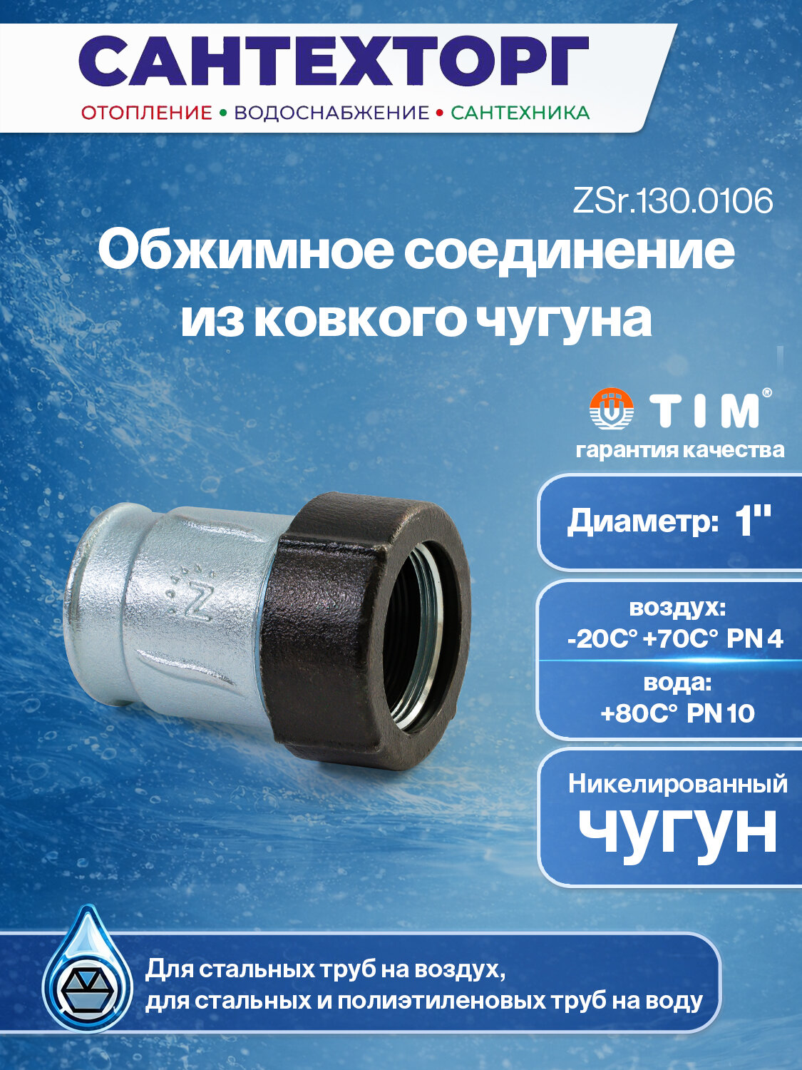 Обжимной соединитель из ковкого чугуна, с внутренней резьбой Zeissler ZSr.130.0106 1 ВН
