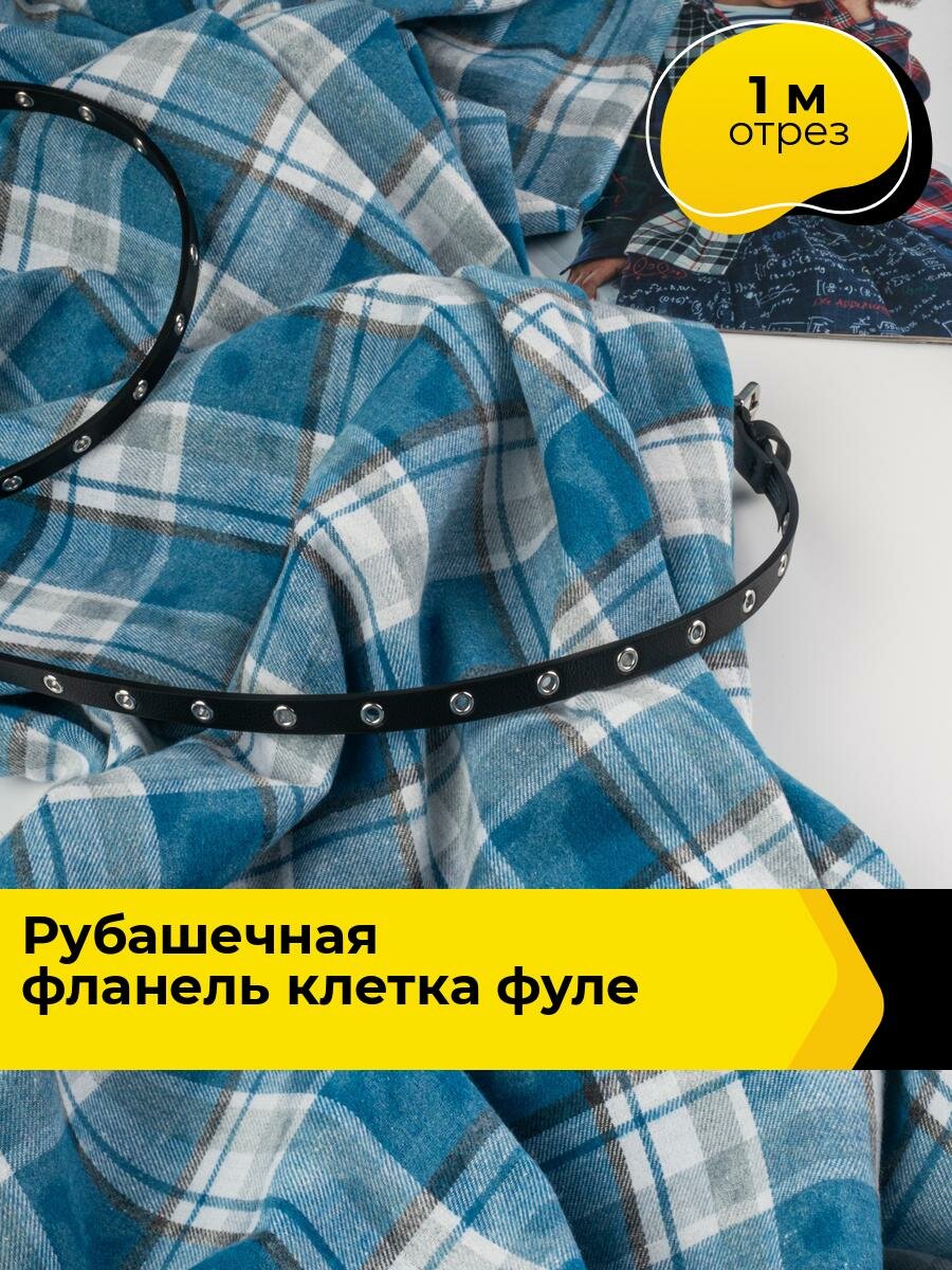 Ткань теплый хлопок для шитья одежды Рубашечная фланель клетка "Фуле" 1 м*140 см, цвет мультиколор