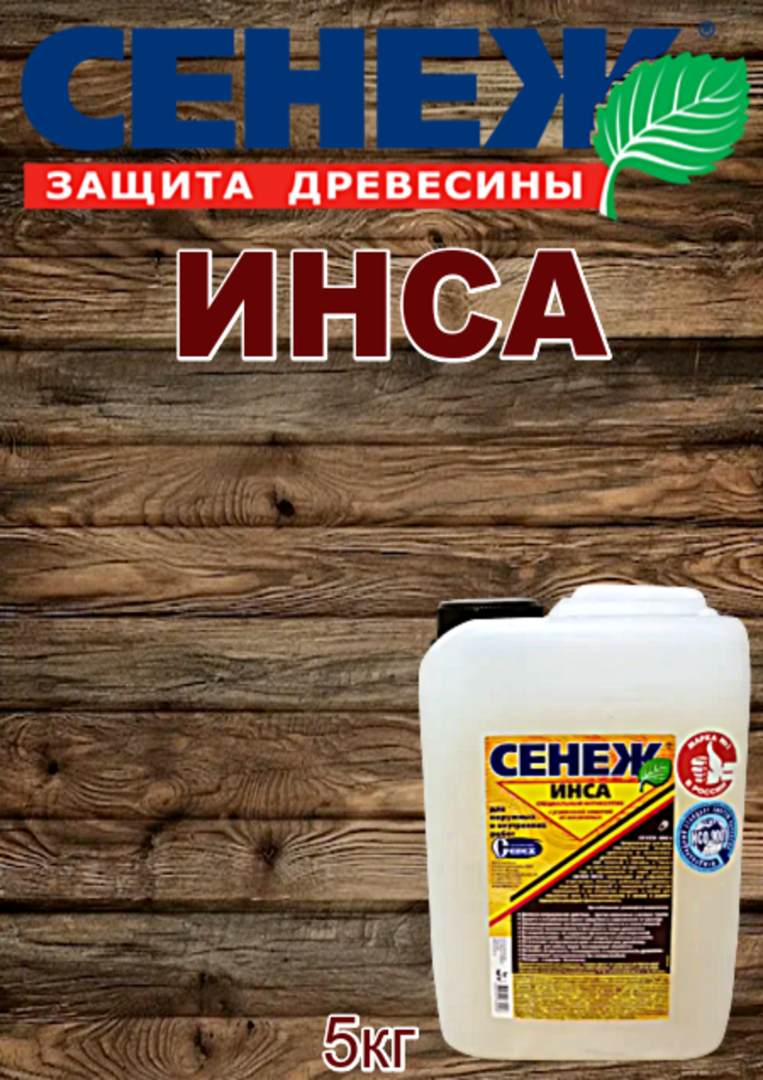Cпециальный трудновымываемый антисептик с усиленной защитой от насекомых-древоточцев Сенеж Инса, 5 кг