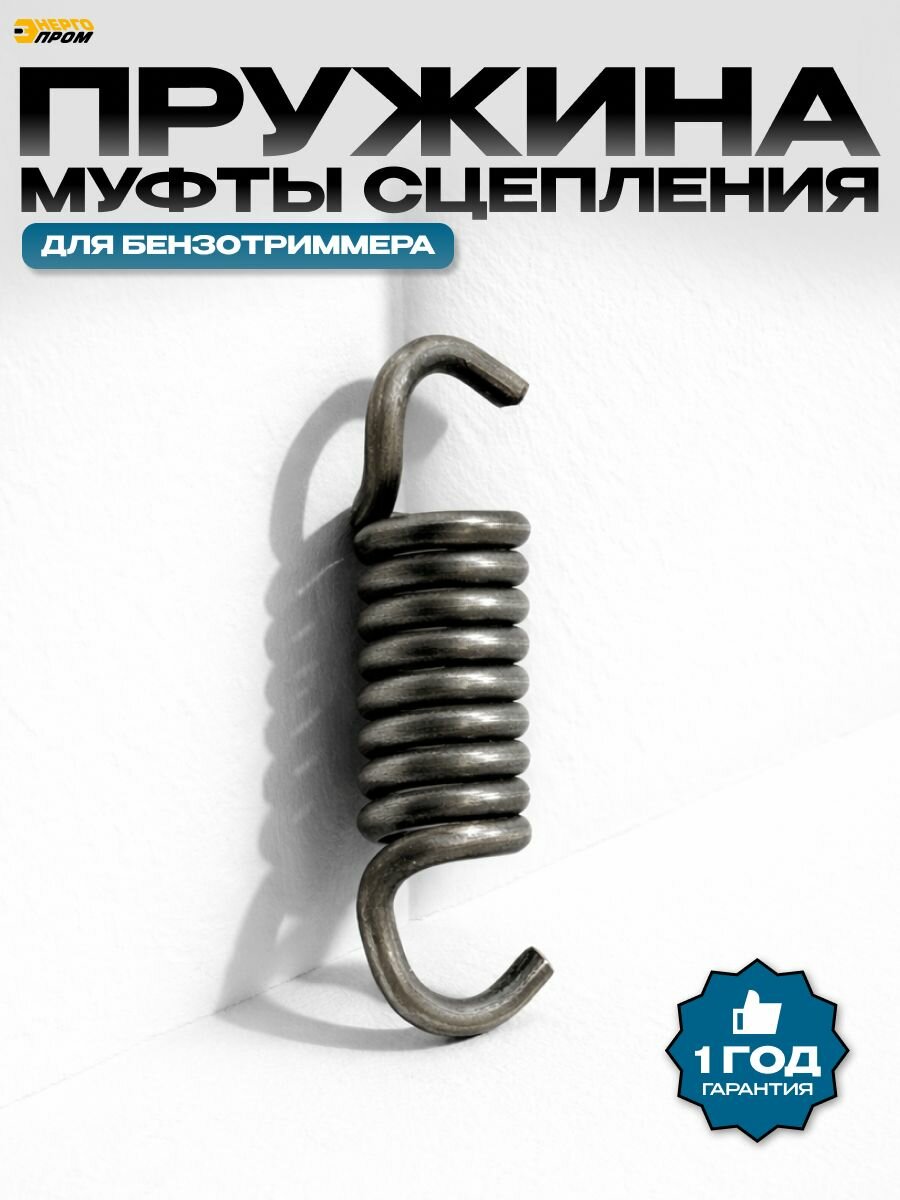 Пружина муфты сцепления для бензотриммера "Энергопром" (39128) (жк)