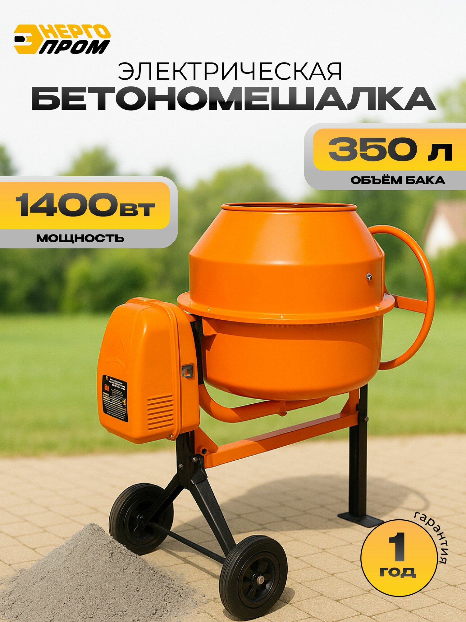 Бетономешалка электрическая строительная с чугунным венцом "энергопром" БМ-350П, 350 литров