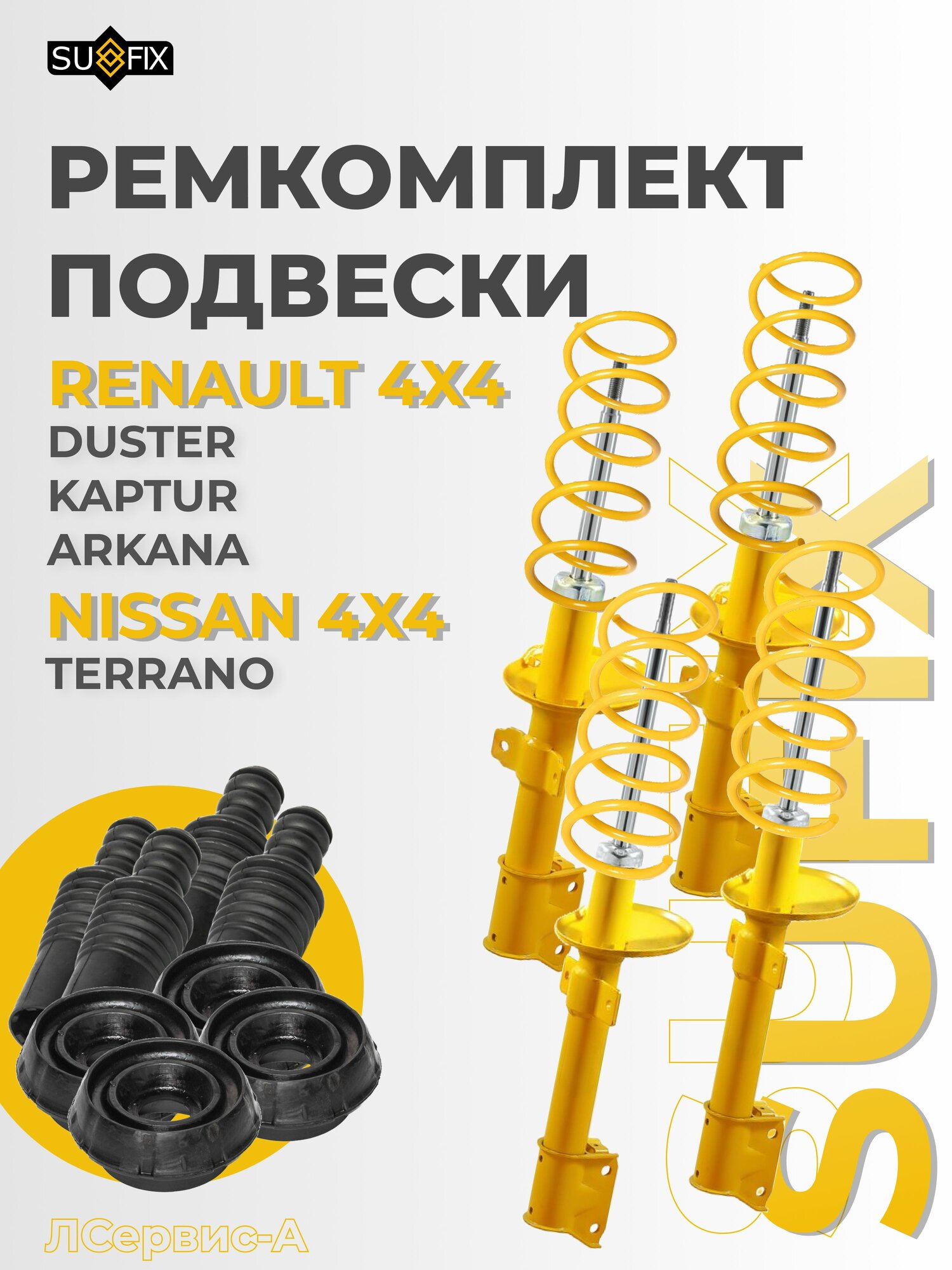 Ремкомплект подвески: амортизаторы, пружины, пыльники, опоры для полноприводных: Renault - Duster, Arkana, Kaptur; Nissan - Terrano (стойки задние дастер террано)