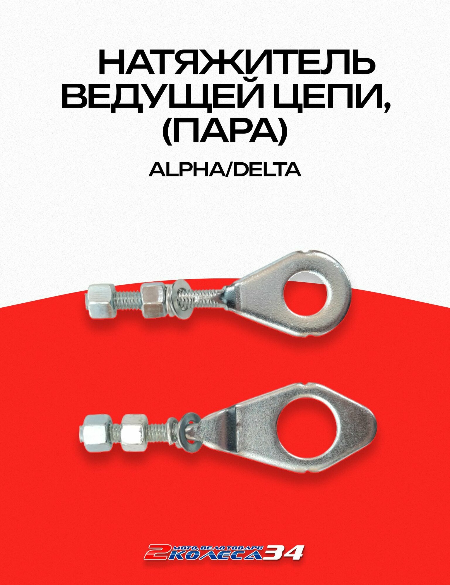 Натяжитель и направляющая ведущей цепи ГРМ (пара/комплект) для мотоциклов ALPHA/DELTA