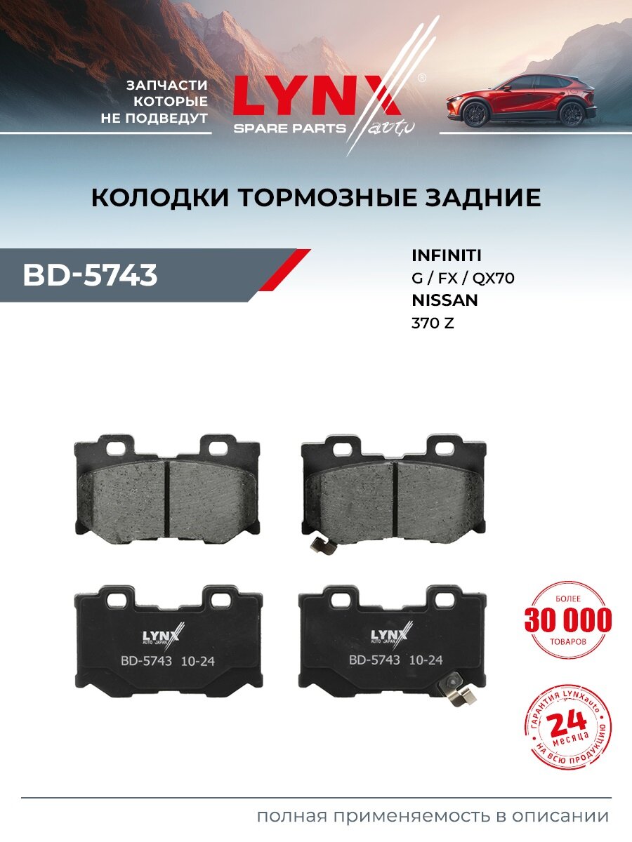 Колодки тормозные дисковые задние для NISSAN 370 Z / INFINITI FX, G, M / LYNXauto BD-5743