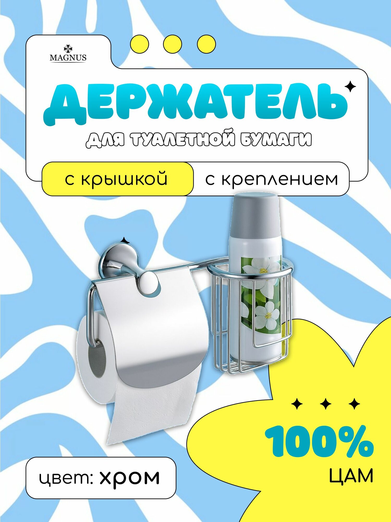 MAGNUS Держатель туалетной бумаги и освежителя воздуха, с экраном, цвет хром.