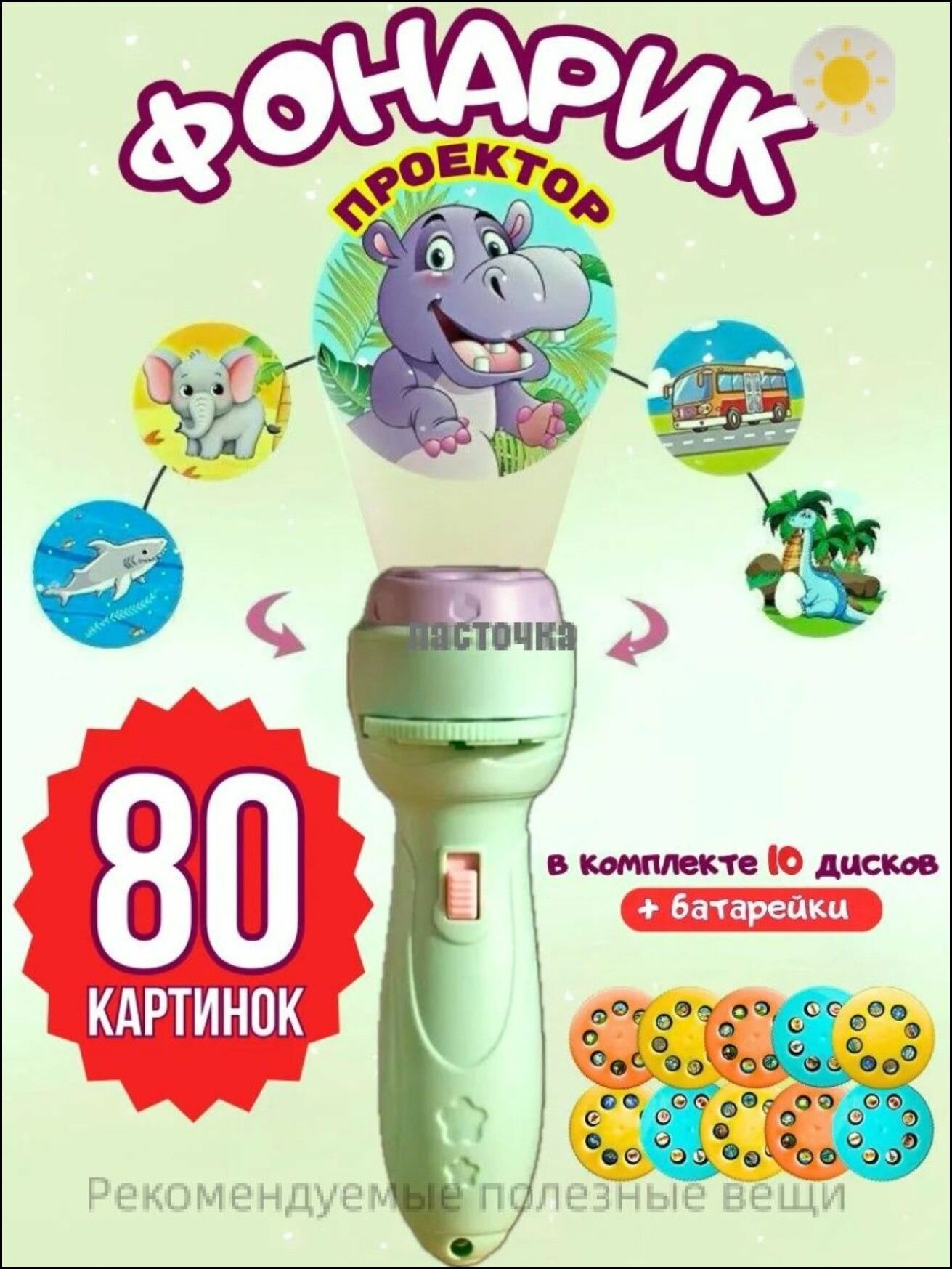 Инновационный проекторфонарик образовательный для детей