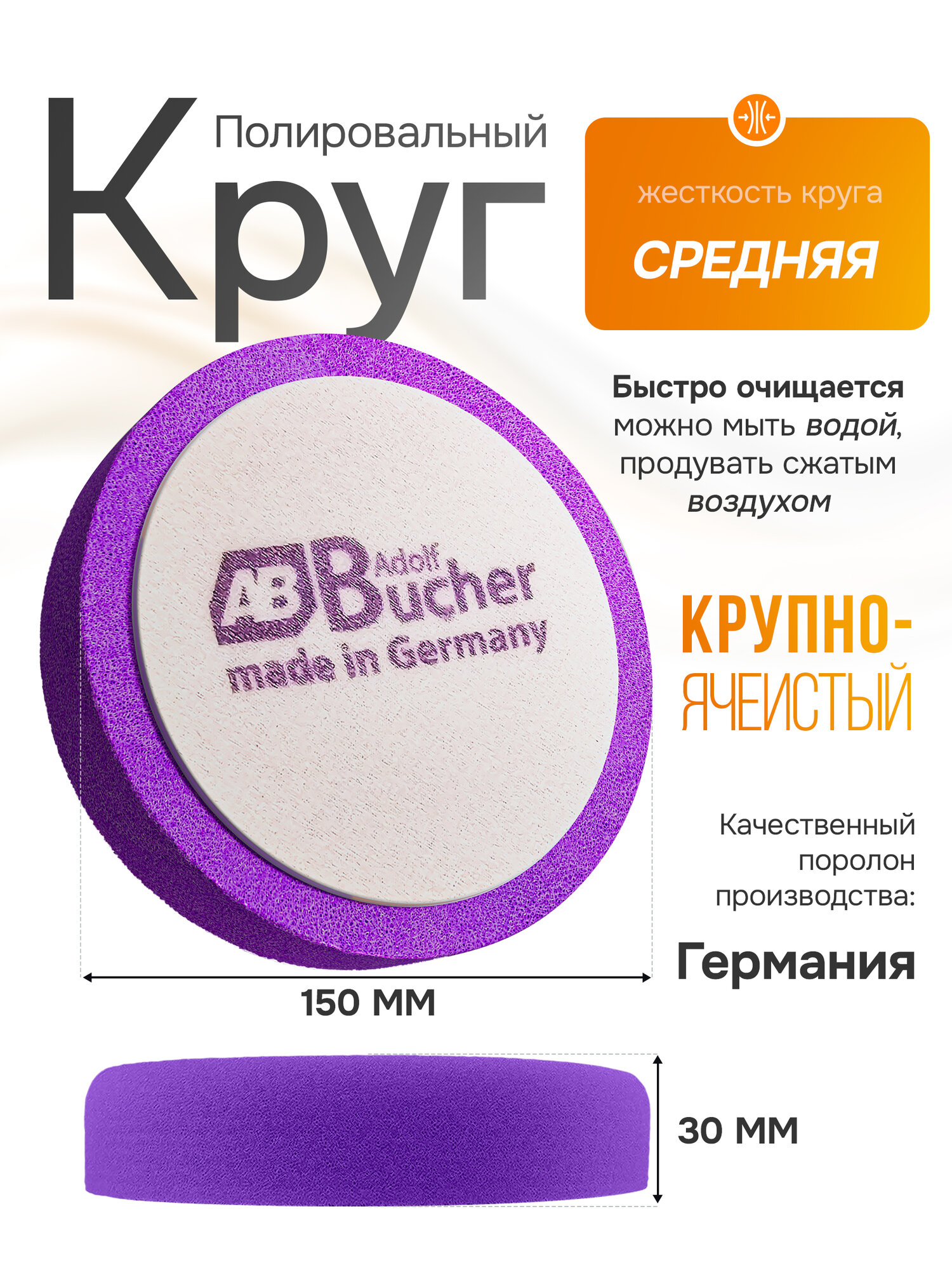 Круг полировальный Adolf Bucher №6, 150х30 мм, зернистость №6