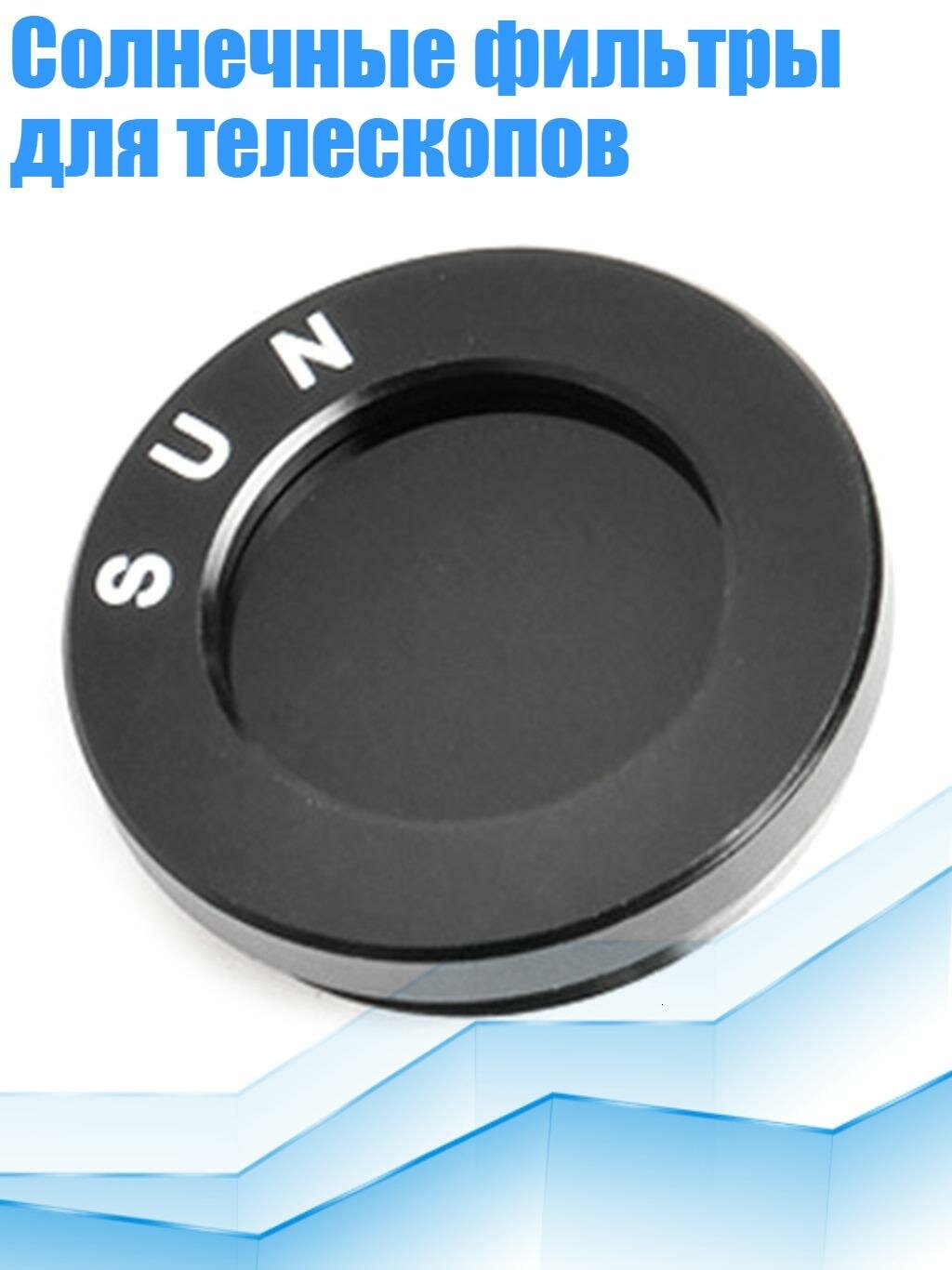 Солнечные фильтры для телескопов, M30x1