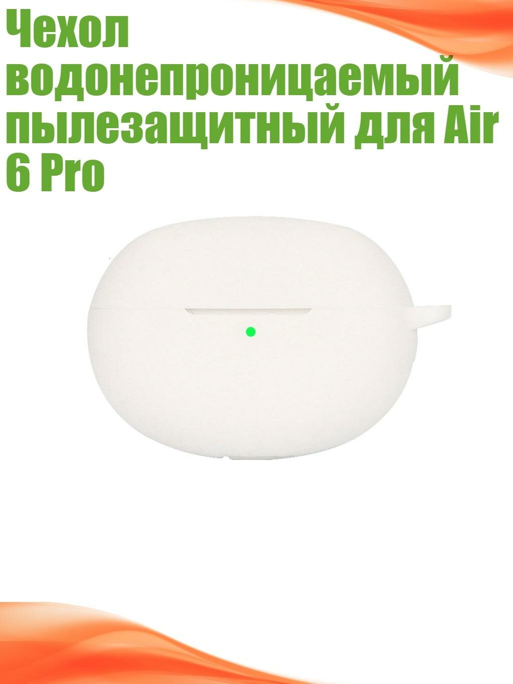 Чехол водонепроницаемый пылезащитный для Air 6 Pro, Белый