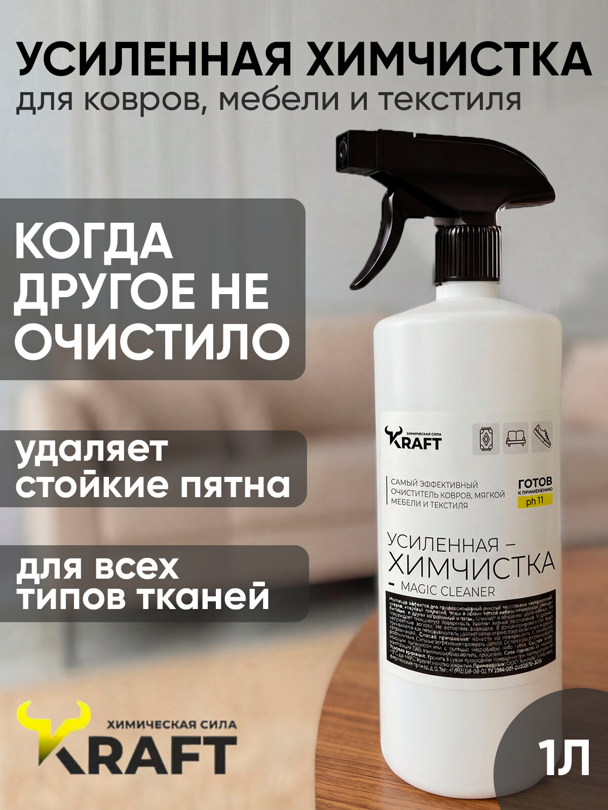 Пятновыводитель Kraft. Средство универсальное авто, ковров, мебели и одежды, 1л средство для выведения пятен очиститель авто ковров мебели