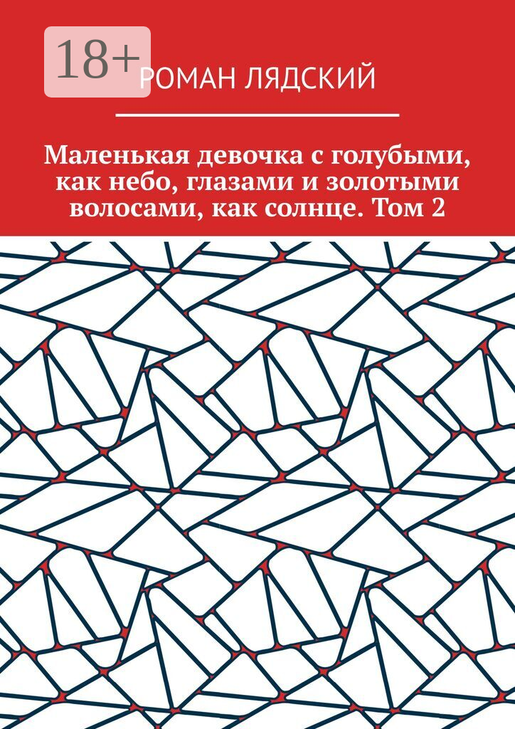 Маленькая девочка с голубыми, как небо, глазами и золотыми волосами, как солнце. Том 2