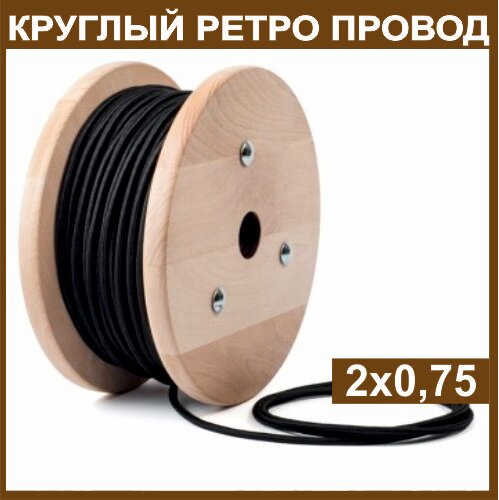 Электрический ретро провод круглый в тканевой оплетке 2х0,75, черный, 2м